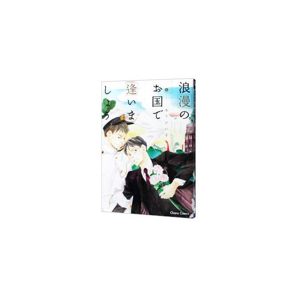 ■カテゴリ：中古コミック■ジャンル：ボーイズラブ■出版社：徳間書店■掲載紙：キャラコミックス■本のサイズ：Ｂ６版■発売日：2013/07/25■カナ：ロマンノオクニデアイマショウ キノシタケイコ■keyword：1巻完結コミック