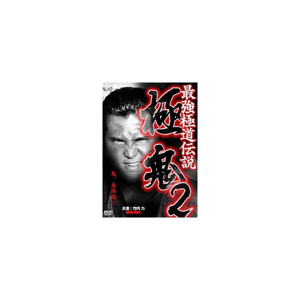 ■カテゴリ：中古DVD・ブルーレイ■商品情報：丹野雅仁【監督】 竹内力【出演】 山口祥行【出演】 鈴木希依子【出演】■ジャンル：邦画■メーカー：オールイン　エンタテインメント■品番：DALI9782■発売日：2013/07/19■カナ：サイ...