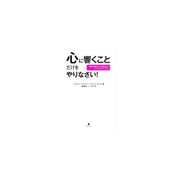 いくら能力があっても、「情熱」がなければ自分らしく生きられない！　人生の方向性が明確になる情熱発見ツール「パッションテスト」をはじめ、情熱をもって生きるためのツールやノウハウを、豊富なエピソードとともに紹介。■カテゴリ：中古本■ジャンル：ビ...