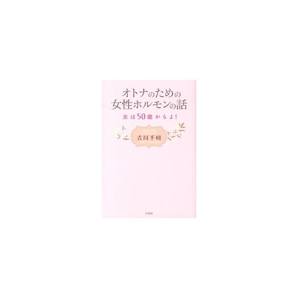 ３０代、４０代よりも、５０代からが楽しく美しくなる。オーガニックビューティーの第一人者・吉川千明が、更年期を乗り越えるための女性ホルモンの知識と日常のケアの方法、そして理想の生き方について綴る。■カテゴリ：中古本■ジャンル：スポーツ・健康・...