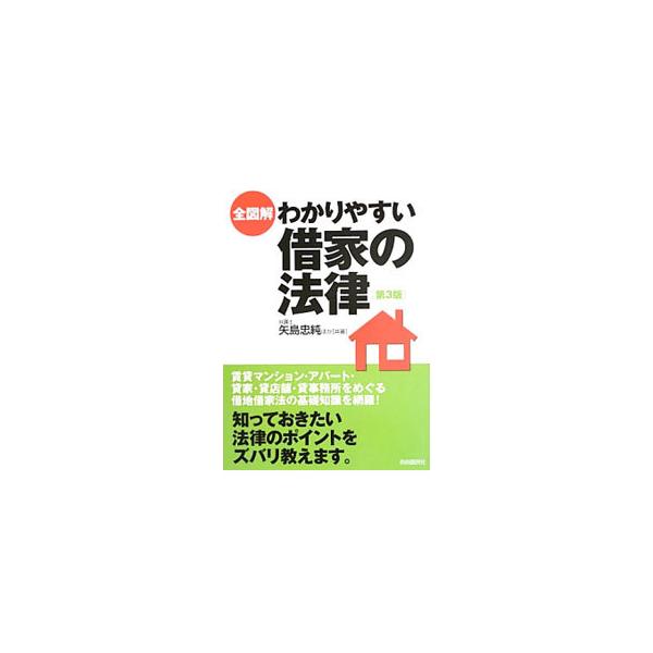 アパート、賃貸マンションから店舗・事務所の賃貸まで、借家に関する起こりがちな問題点をわかりやすく図解。借地借家法の基礎知識や借家契約の仕方、さまざまなトラブル解決法を解説するほか、判例実例も記載する。■カテゴリ：中古本■ジャンル：政治・経済...