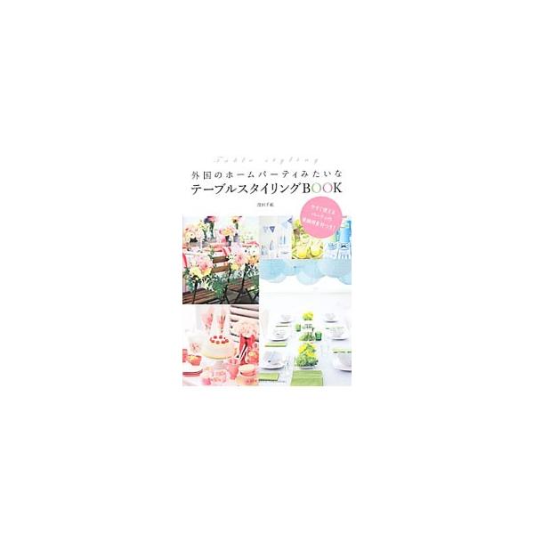 ちょっと工夫するだけで、いつもの空間が「華やいだ楽しい場所」に！　さまざまなシーンでのパーティのスタイリング例や、パーティ感が出る装飾アイデアなどを紹介します。コピーして使う装飾用素材も掲載。■カテゴリ：中古本■ジャンル：女性・生活・コンピ...