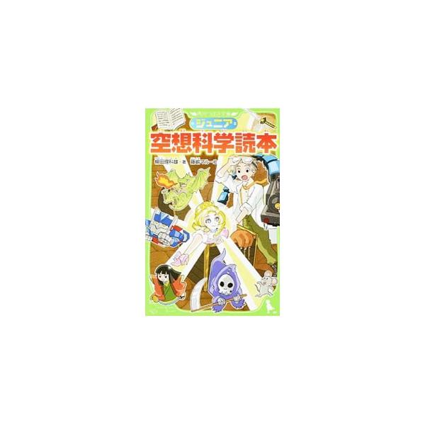 タケコプターが本当にあったら、空を飛べる？　かめはめ波を撃つには、どうすればいい？　アニメや漫画でおなじみの現象を科学的に検証する。オドロキの結論が満載の、とっても笑える理科の本。■カテゴリ：中古本■ジャンル：産業・学術・歴史 学術その他■...