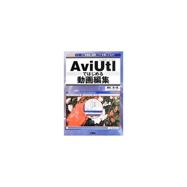 無料の動画編集ソフト「ＡｖｉＵｔｌ」をこれから使い始める人を対象に、導入方法や、エンコードと動画編集のそれぞれにどのような機能があるのかを、分かりやすく解説する。ＡＶＩ、ＭＰ４など、各動画形式の入出力に対応。■カテゴリ：中古本■ジャンル：料...