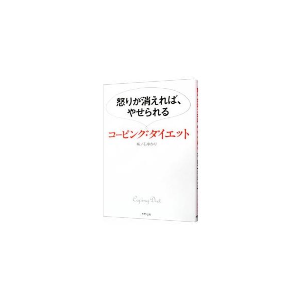 自分の中のストレスや怒りと向き合い、「食べること」ではない別の方法でそれらを解消して、こころも、からだも、バランスの取れた状態にするコーピング・ダイエットの実践法を紹介。書き込み欄あり。■カテゴリ：中古本■ジャンル：スポーツ・健康・医療 ダ...