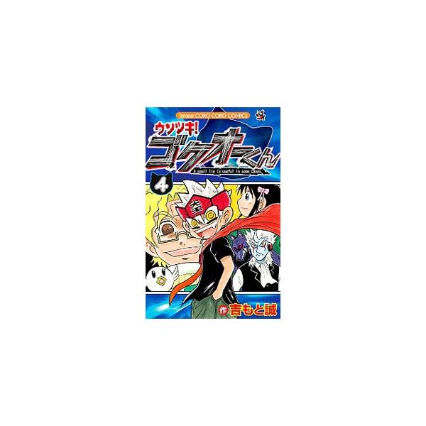 ■カテゴリ：中古コミック■ジャンル：少年■出版社：小学館■掲載紙：てんとう虫コロコロコミックス■本のサイズ：新書版■発売日：2013/07/26■カナ：ウソツキゴクオークン ヨシモトマコト