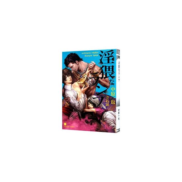 ■カテゴリ：中古本■ジャンル：文芸 ボーイズラブ■出版社：二見書房■出版社シリーズ：ＣＨＡＲＡＤＥ　ＢＵＮＫＯ■本のサイズ：文庫■発売日：2013/06/21■カナ：インワイナランプ ナカハラカズヤ
