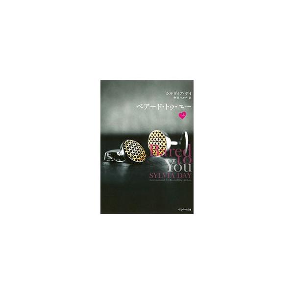 ■カテゴリ：中古本■ジャンル：文芸 小説一般■出版社：集英社クリエイティブ■出版社シリーズ：ベルベット文庫■本のサイズ：文庫■発売日：2013/06/24■カナ：ベアードトゥユー シルヴィアデイ