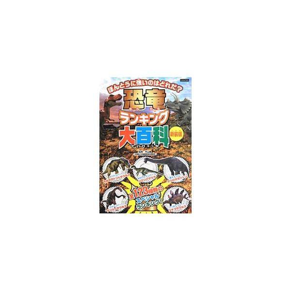 キバナンバー１、ツメナンバー１、かわいさナンバー１、最大ナンバー１…。人気恐竜全１２３種類のスペシャルランキングを紹介する。恐竜の体の特徴や食べ物等を解説した「恐竜のキホン」や、恐竜化石発見世界地図なども掲載。■カテゴリ：中古本■ジャンル：...