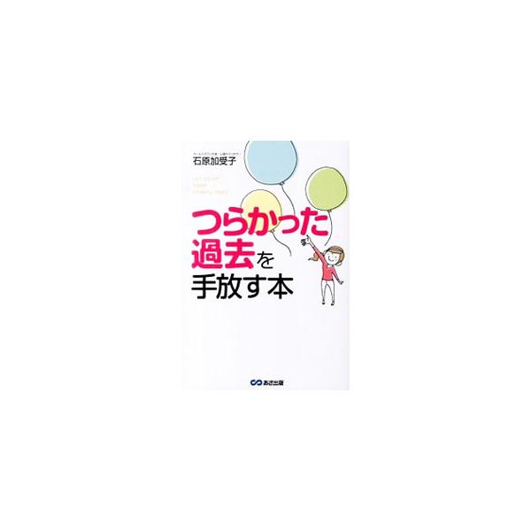上司に言われて傷ついた言葉、母親からの無神経なひと言、夫から受けたひどい仕打ち…。すべてのイライラ、モヤモヤ、ウジウジを消し去ろう！　人気心理カウンセラーが、「過去」との向き合い方＆つきあい方を教えます。■カテゴリ：中古本■ジャンル：産業・...