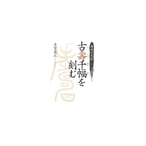 「寿」という字には、異なる千の字形があった！　劉〓年「古寿千幅」収録の十種の古寿百幅を模写して型紙とし、竹や板等に貼りつけて彫った自作品について語るともに、古寿との出合いや作品を贈った人との縁なども綴る。■カテゴリ：中古本■ジャンル：女性・...