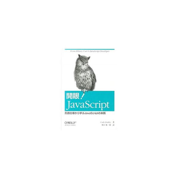 ＪａｖａＳｃｒｉｐｔの言語的特性で知っておくべきポイントをまとめた本。ＪａｖａＳｃｒｉｐｔをひと通り経験した人が陥りがちな落とし穴であるｔｈｉｓ、プロトタイプチェーンなどを、サンプルを使って解説する。■カテゴリ：中古本■ジャンル：女性・生活...