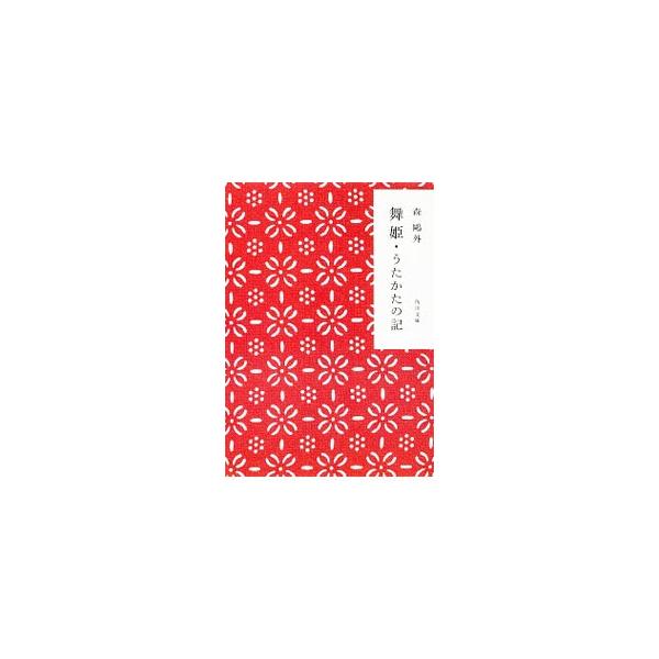 ベルリンで暮らし、孤独感にさいなまれていた豊太郎は、ふとしたきっかけで美貌の舞姫エリスと激しい恋に落ちた。友人の相沢は手を尽くして帰国をすすめるが…。「舞姫」「うたかたの記」「文づかい」など全５作品を収録。■カテゴリ：中古本■ジャンル：文芸...