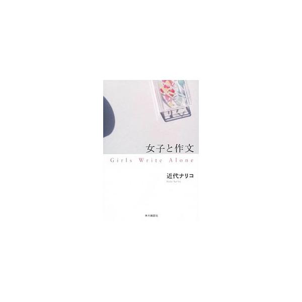 １９８０年代『オリーブ』の読者投稿欄、大正モガたちのラブレター、単身海外へ飛び出した少女たちの手記…。随筆、エッセイ、手紙、ポエムなど、戦前から現代までの「書く」女性たちの切実な声を共感をもって甦らせる。■カテゴリ：中古本■ジャンル：産業・...