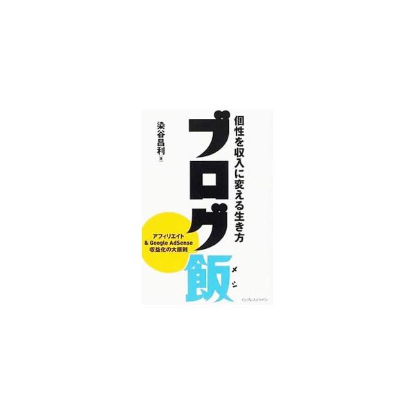 複数のブログを運営しながらのアフィリエイトとＧｏｏｇｌｅ　ＡｄＳｅｎｓｅを主な収入源に家族を養っている著者が、自らの経験をもとに「ブログで飯を食う」ための心構えや考え方を中心に紹介する。■カテゴリ：中古本■ジャンル：女性・生活・コンピュータ...