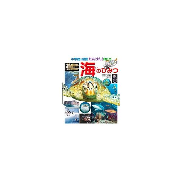 海の世界のあっと驚く地形や生き物から、深海生物、環境問題まで、様々な海のひみつを迫力のある写真とイラストで解説する。デジタルブック「おどろきのサメの世界」をダウンロードできるコード付き。■カテゴリ：中古本■ジャンル：産業・学術・歴史 地学■...
