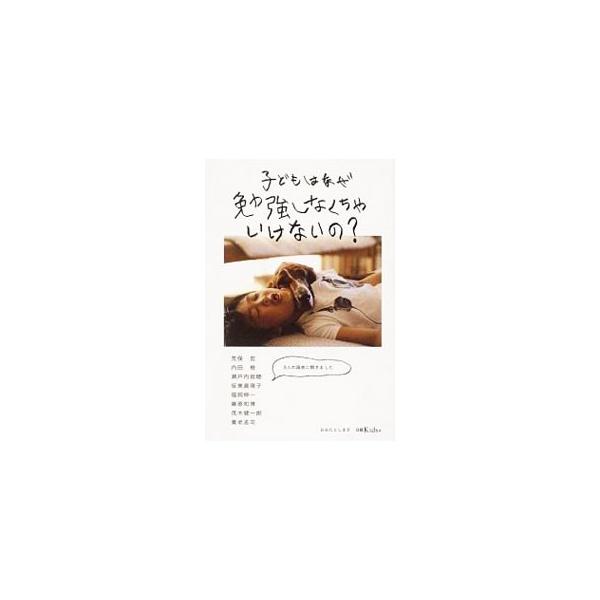 なぜ勉強しなければいけないのか。養老孟司、茂木健一郎、瀬戸内寂聴などの識者が、勉強の本当の意味について語る。子ども向けのやさしい説明と、大人向けの詳しい解説を掲載。■カテゴリ：中古本■ジャンル：教育・福祉・資格 家庭教育・しつけ■出版社：日...