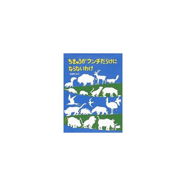 生きものがみんな、あちらこちらでウンチをしたら、地球はウンチだらけになってしまうのでは？　誰もが一度は心配したことがあるこの問題を通して、自然界でのウンチの役割を解説します。■カテゴリ：中古本■ジャンル：料理・趣味・児童 絵本■出版社：福音...