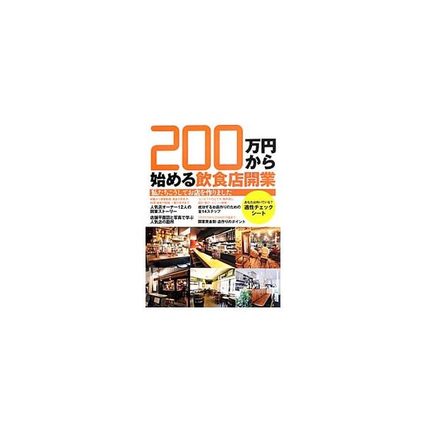 前職、開業動機、資金の貯め方…。人気店オーナー１２人の開業ストーリーを、店舗平面図やメニューなどを交えて紹介。成功するお店作りのための全１４ステップも解説する。適性チェックシートほかチェックページあり。■カテゴリ：中古本■ジャンル：ビジネス...