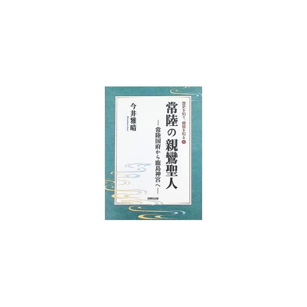 常陸国での親鸞聖人と妻・恵信尼の活動、とくに稲田から国府を経て鹿島神宮に至る足跡を明らかにする。２０１２年５月に行われた全国坊守・寺族連絡会の研修会での講演をもとに書籍化。■カテゴリ：中古本■ジャンル：産業・学術・歴史 仏教■出版社：自照社...