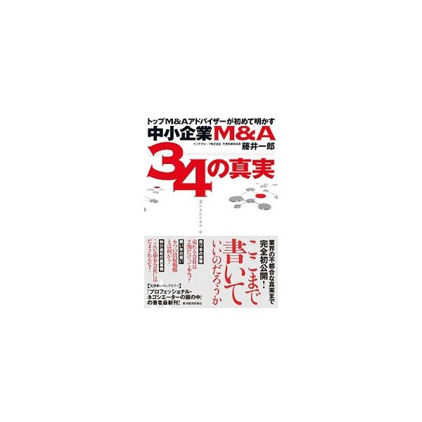 日本トップクラスの成約数を誇る敏腕Ｍ＆Ａアドバイザーによる、わかりやすく実践的なＭ＆Ａ本。難しい専門用語を使わず、実際の中小企業のＭ＆Ａ市場、売り手や買い手の実態はどうなっているのかを業界の裏事情と共に伝える。■カテゴリ：中古本■ジャンル：...