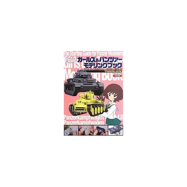 アニメ「ガールズ＆パンツァー」のオフィシャルキットのうち、「ＩＶ号戦車Ｄ型あんこうチームＶｅｒ」と「３８（ｔ）戦車カメさんチームＶｅｒ」をとり上げ、模型製作の全工程を豊富な写真で解説する。■カテゴリ：中古本■ジャンル：産業・学術・歴史 技術...