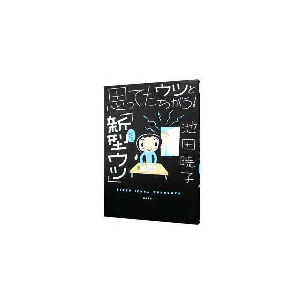 「いい人」だった夫が、「１ミリも尊敬できない」人間に。病気？　性格？　いつか治るの！？　漫画家・池田暁子が、笑って怯える「うちの夫がウツだった２年間」をコミックで赤裸々に描く。■カテゴリ：中古本■ジャンル：産業・学術・歴史 ドキュメント・手...