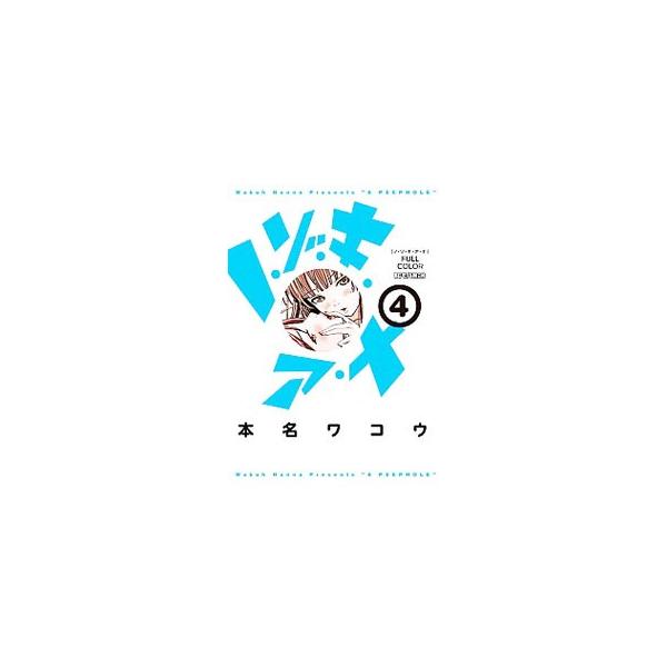 ■カテゴリ：中古コミック■ジャンル：青年■出版社：小学館■掲載紙：ビッグコミックススペシャル■本のサイズ：Ｂ６版■発売日：2013/07/30■カナ：ノゾキアナフルカラー ホンナワコウ