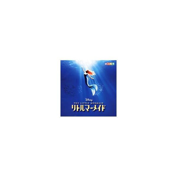 ■カテゴリ：中古CD■アーティスト：劇団四季■ジャンル：サウンドトラック ミュージカル■メーカー：エイベックス・マーケティング株式会社■品番：AVCW12970■発売日：2013/08/14■カナ：ゲキダンシキ リトルマーメイドミュージカル