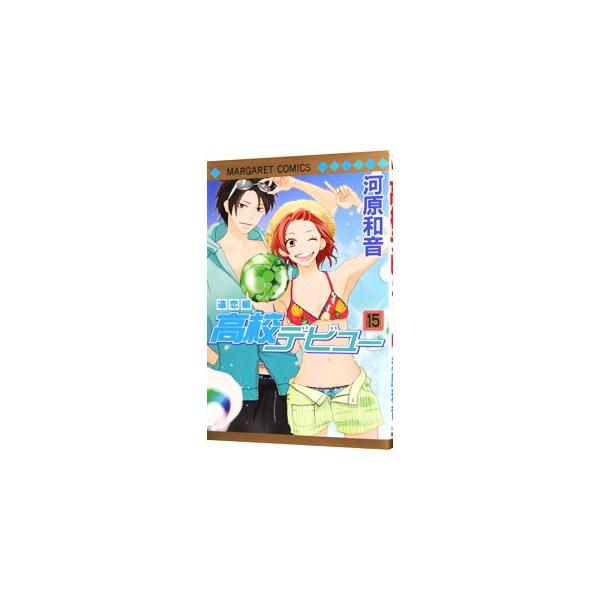 ■カテゴリ：中古コミック■ジャンル：少女■出版社：集英社■掲載紙：マーガレットコミックス■本のサイズ：新書版■発売日：2013/07/25■カナ：コウコウデビュー カワハラカズネ
