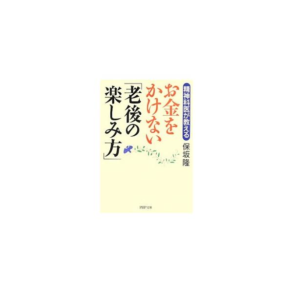 ■カテゴリ：中古本■ジャンル：政治・経済・法律 社会その他■出版社：ＰＨＰ研究所■出版社シリーズ：ＰＨＰ文庫■本のサイズ：文庫■発売日：2013/07/01■カナ：オカネヲカケナイロウゴノタノシミカタセイシンカイガオシエル ホサカタカシ