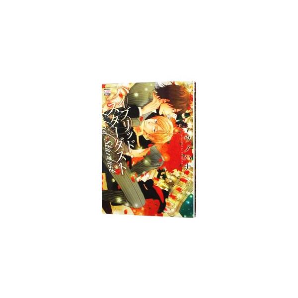 ■カテゴリ：中古コミック■ジャンル：ボーイズラブ■出版社：日本文芸社■掲載紙：ニチブンコミックス　花恋コミックス■本のサイズ：Ｂ６版■発売日：2013/07/29■カナ：ハイブリッドスターダスト ウノハナ