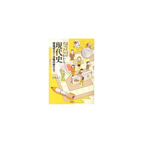 ■カテゴリ：中古本■ジャンル：産業・学術・歴史 その他歴史■出版社：宝島社■出版社シリーズ：宝島ＳＵＧＯＩ文庫■本のサイズ：文庫■発売日：2013/07/02■カナ：ヨムダケデスッキリワカルゲンダイシコクレンセイリツカラレイセンノオワリマデ...