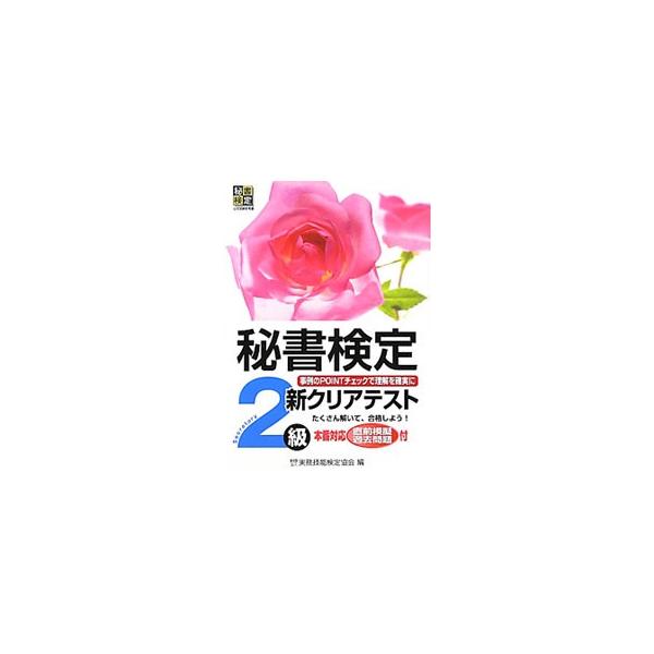 ■カテゴリ：中古本■ジャンル：教育・福祉・資格 就職■出版社：早稲田教育出版■出版社シリーズ：■本のサイズ：単行本■発売日：2012/03/01■カナ：ヒショケンテイ２キュウシンクリアテスト ジツムギノウケンテイキョウカイ