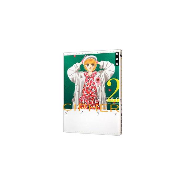 ■カテゴリ：中古コミック■ジャンル：少女■出版社：白泉社■掲載紙：花とゆめＣＯＭＩＣＳ■本のサイズ：Ｂ６版■発売日：2013/08/05■カナ：サイファアイゾウバン ナリタミナコ