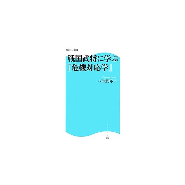 ■カテゴリ：中古本■ジャンル：産業・学術・歴史 日本の歴史■出版社：角川マガジンズ■出版社シリーズ：角川ＳＳＣ新書■本のサイズ：新書■発売日：2013/07/08■カナ：センゴクブショウニマナブキキタウオウガク ドウモンフユジ