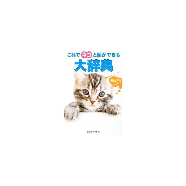 「ゴロゴロ」ノドを鳴らすのは本当にごきげんサイン？　おいしいごはんに満足すると「アウアウ」つぶやく？　鳴き声、しぐさ、行動から、ネコの本音がわかります。全１４０のネコ語を収録。■カテゴリ：中古本■ジャンル：女性・生活・コンピュータ 猫の本■...