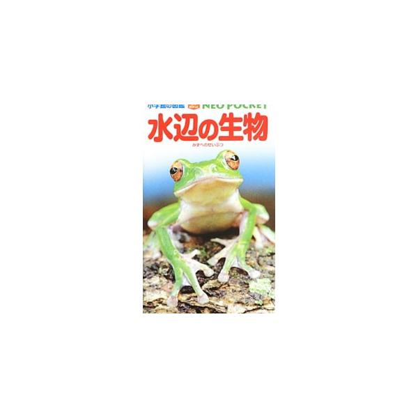 日本の川・池・田んぼで見られる生物を、美しいカラー写真で紹介したポケット図鑑。名前、別名、特徴、大きさなどのデータや、関連するさまざまな情報を収録する。琵琶湖の生物も掲載。■カテゴリ：中古本■ジャンル：産業・学術・歴史 生物学■出版社：小学...