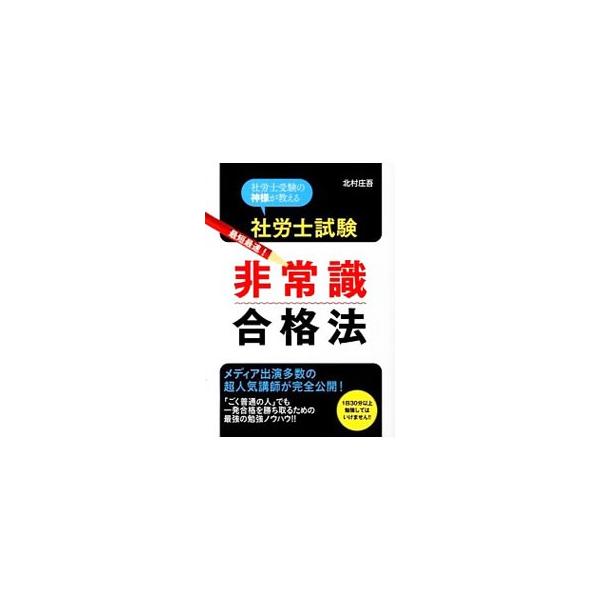 ごく普通の人でも一発合格を勝ち取るための最強の勉強ノウハウとは？　社労士試験の概要や間違った勉強法について解説し、最短で合格する手法を紹介する。社労士のインタビューも掲載。■カテゴリ：中古本■ジャンル：政治・経済・法律 社会その他■出版社：...