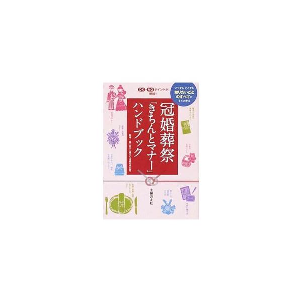慶弔のお金、結婚、人生のお祝いごと、葬儀・法要、手紙…。冠婚葬祭を中心とした、さまざまなマナーを掲載。押さえておきたい基本、ありがちなマナー違反や勘違い、具体的な方法などを紹介します。■カテゴリ：中古本■ジャンル：女性・生活・コンピュータ ...