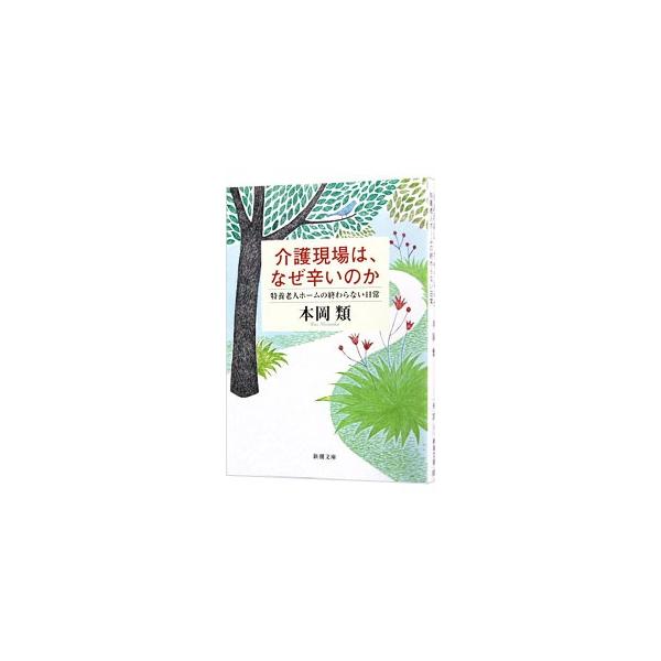 時間に追われ苛立つスタッフ、荒っぽい介護、低下するモラル…。ヘルパー２級を取得し、実際に働いた作家が実感した「老いの現場」の苦闘と高齢者の本音、そして希望の可能性とは。介護を考えるノンフィクション。■カテゴリ：中古本■ジャンル：教育・福祉・...