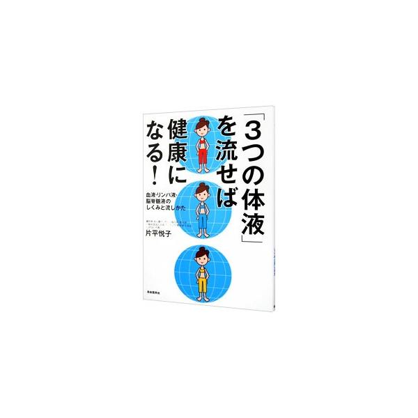 人は約７割が水。体内の水＝体液がきれいに流れると、カラダはみるみる健康になる！　サラサラ血液の生活習慣からリンパマッサージ、脳脊髄液のリリース法まで、イラストを交えて解説する。■カテゴリ：中古本■ジャンル：スポーツ・健康・医療 健康法■出版...