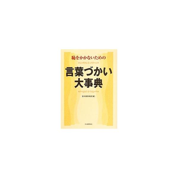 「きちんとした日本語」を使えなければ、恥をかくだけでなく、信用までも失うことに！　ビジネスの場での正しいものの言い方、敬語、慣用句、文書での決まり文句等を解説。“間違い日本語”を知り、正しい言い方が身につく本。■カテゴリ：中古本■ジャンル：...