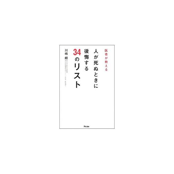 自分の理想的な死とは何か。来るべき死を他人事ではなく、自分にも必ず訪れる人生の義務のようなものと捉え、納得して人生をまっとうするためのヒントを提示。医者として経験したエピソードも紹介する。■カテゴリ：中古本■ジャンル：スポーツ・健康・医療 ...
