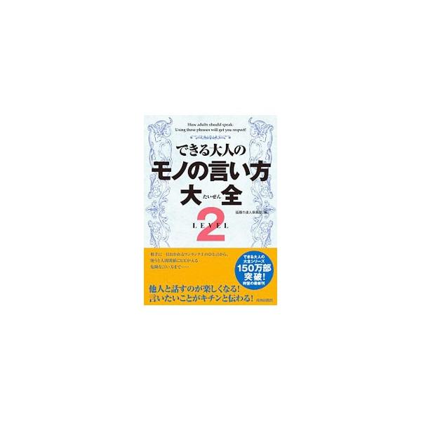 相手に一目おかれるワンランク上のひと言から、使うと人間関係にヒビが入る危険な言い方まで、できる大人がおさえておきたいフレーズを余すところなく収録。人間関係がマルくなる言い換え集も掲載。■カテゴリ：中古本■ジャンル：産業・学術・歴史 言語・こ...