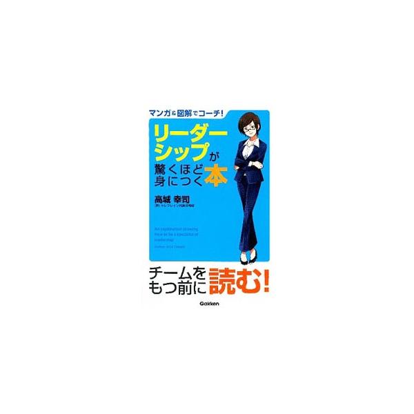 リーダーは何をすべきか。理想のリーダー像、成果を上げるチームのつくり方、メンバーのやる気の引き出し方、「ついていきたい」と思わせるコツなどを解説。マンガ「リーダーシップ・ストーリー」、チェックリストも収録。■カテゴリ：中古本■ジャンル：ビジ...