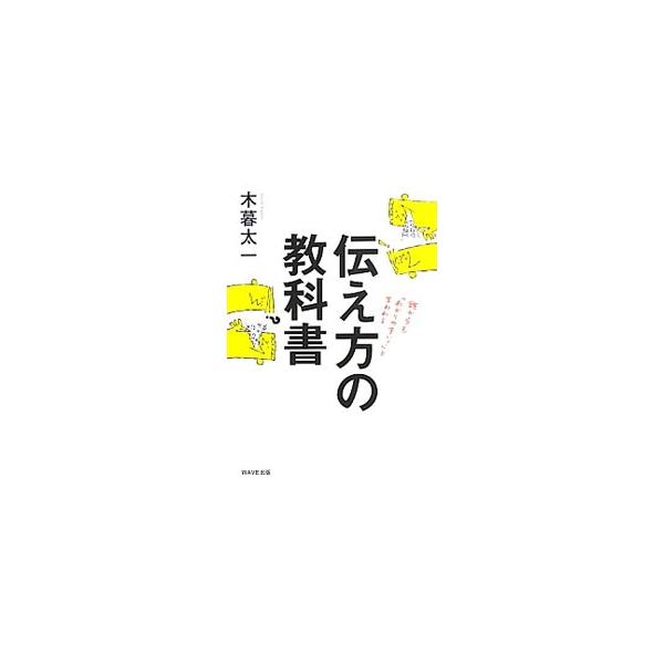 やり方さえ身につければ、誰でもわかりやすく伝えることができる！　「相手に伝わる日本語を使う」「正しい順序で話を組み立てる」「相手に伝わる言葉に言い換える」といった、伝え方の鉄則をわかりやすく解説する。■カテゴリ：中古本■ジャンル：政治・経済...