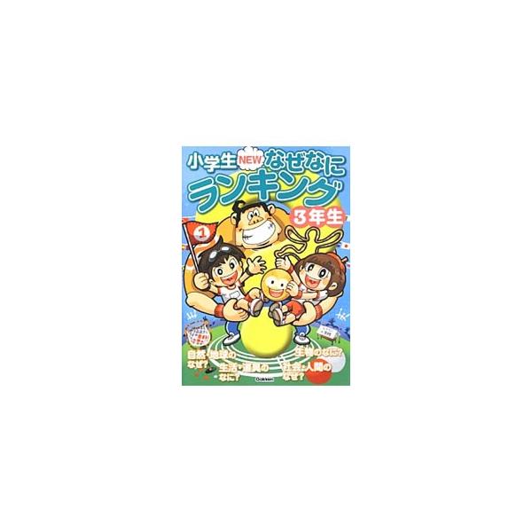 「虫のしょっ角は、何のためにあるの？」「お寺と神社は、どこがちがうの？」など、小学３年生１００人が解いた問題を難しい順に１位から８５位までランキングして収録。書き込み式の成績チェック表も掲載。■カテゴリ：中古本■ジャンル：産業・学術・歴史 ...