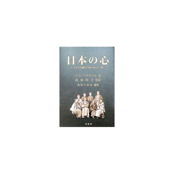 明治時代中頃に来日し、人々とふれあったアメリカ青年が、当時の日本の姿と、おかしくも魅力的な日本人たちを、体験談や聞き書き、伝承の再話など多様なスタイルで描く。２０世紀初頭のアメリカで人気を博した日本見聞録。■カテゴリ：中古本■ジャンル：産業...