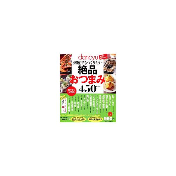 包丁いらずのラクラクおつまみから、人気居酒屋の名物おつまみまで、絶品おつまみ４５０レシピを収録。素材別・時間別・お酒別の３つのインデックスで目的別に検索でき、料理とお酒の相性もわかる。取り外せるレシピ本付き。■カテゴリ：中古本■ジャンル：料...